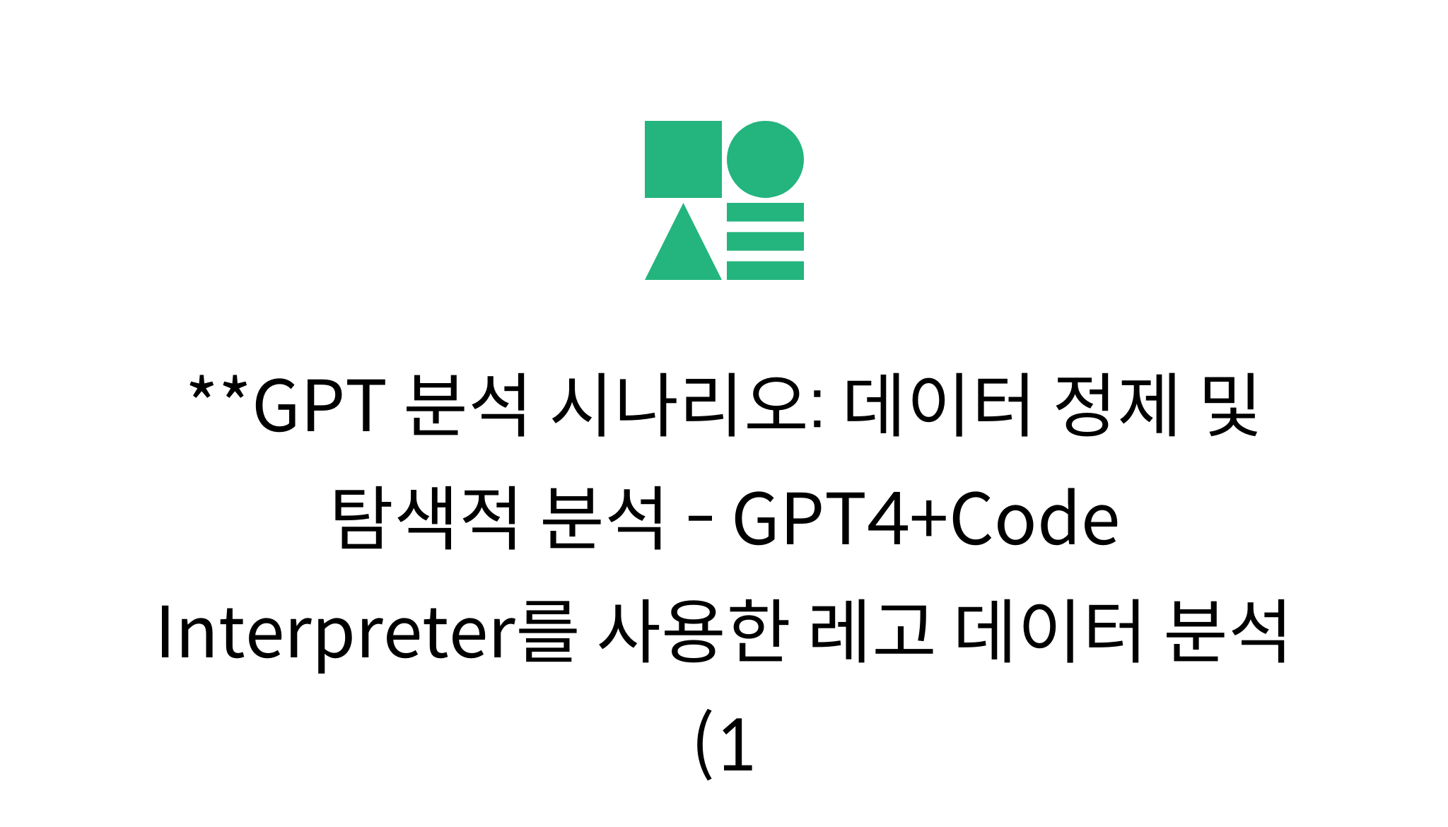 Gpt 분석 시나리오 데이터 정제 및 탐색적 분석 Gpt4code Interpreter를 사용한 레고 데이터 분석 1 Mysetting
